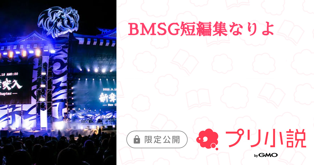 BMSG短編集なりよ - 【連載中】（らなさんの小説） | 無料スマホ夢小説ならプリ小説 byGMO